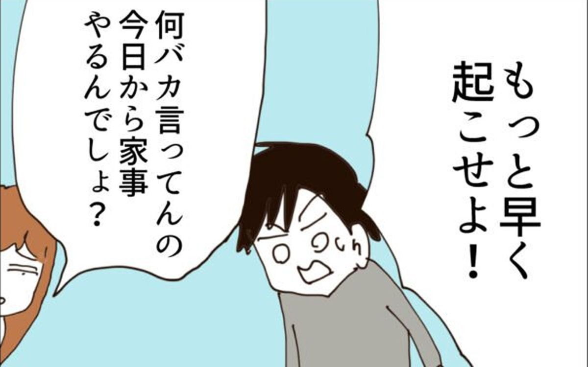 「もっと早く起こせ！」 主夫初日から理不尽モード発動!?【無職夫の最低の裏切り Vol.5】 | TRILL【トリル】