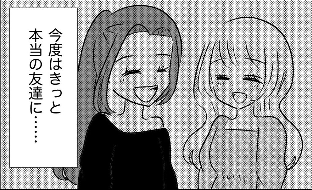 # 233 今度は本当の友達に | TRILL【トリル】