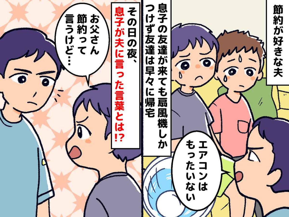 汗だくの子どもたちに渡すのは、常温の水道水。【節約命の夫】に → 息子から『切実な言葉』が！ | TRILL【トリル】