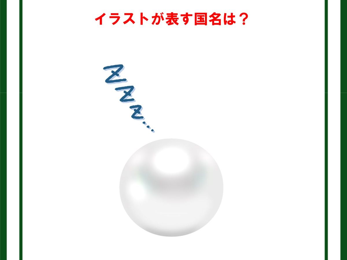 クイズです！「イラストが表す国名は？」丸い球はどうしていますか？【難易度LV2.・甘口】 | TRILL【トリル】