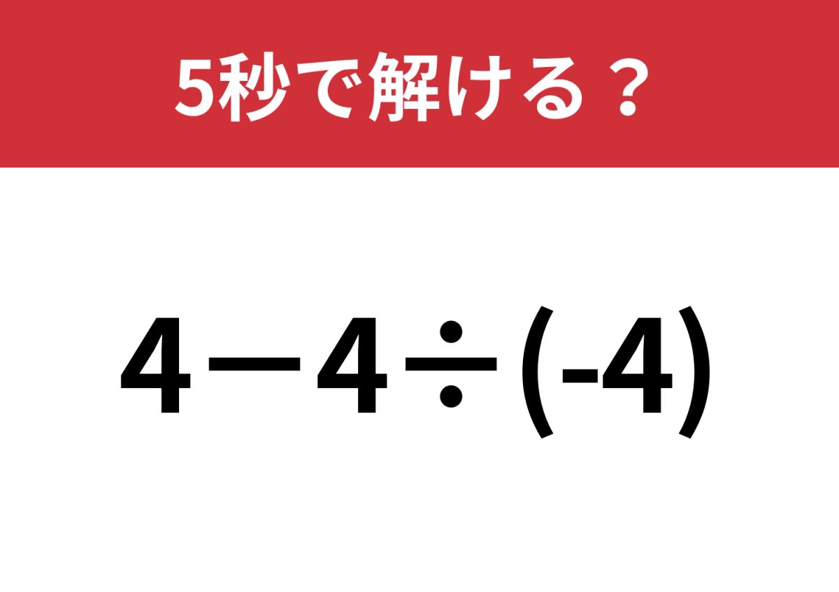 解けないと恥ずかしい！？「4−4÷(-4)」5秒で解ける？ | TRILL【トリル】