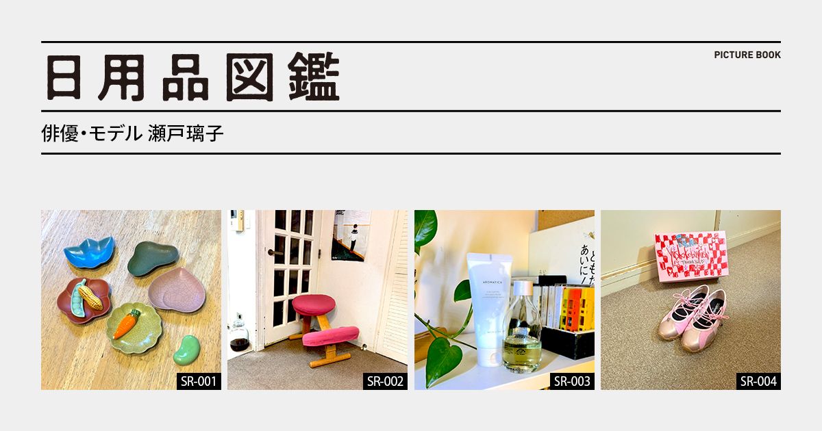 日用品図鑑：俳優、モデル・瀬戸璃子の愛用する〈yusho kobayashi〉のシューズ etc. | TRILL【トリル】