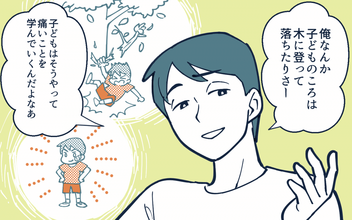 「俺なんて木登りしてケガしてた」夫の武勇伝にうんざり…意識は変わる？ | TRILL【トリル】