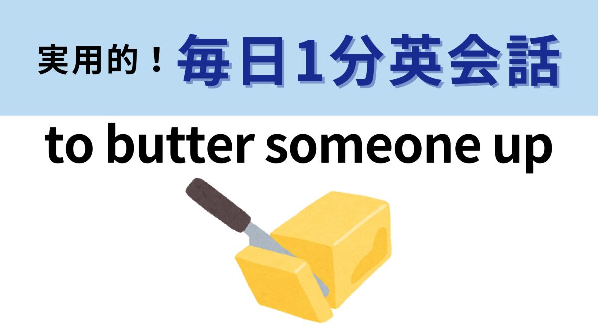 「to butter someone up」の意味は？直訳は「誰かにバターを塗る」だけど！？【1分英会話】 | TRILL【トリル】