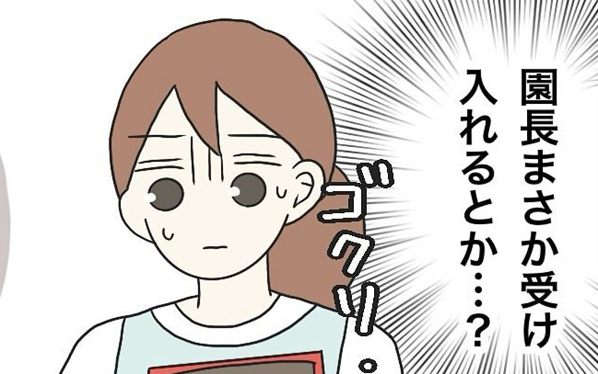 まさか受け入れないよね!? 園長の回答に緊張が走る！【保護者の負担が多すぎる Vol.20】 | TRILL【トリル】