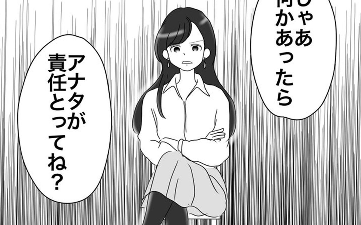 「何かあったらアナタが責任とってね？」リスク回避ママの圧が怖すぎる【それって責任とれるんですか？ Vol.13】 | TRILL【トリル】