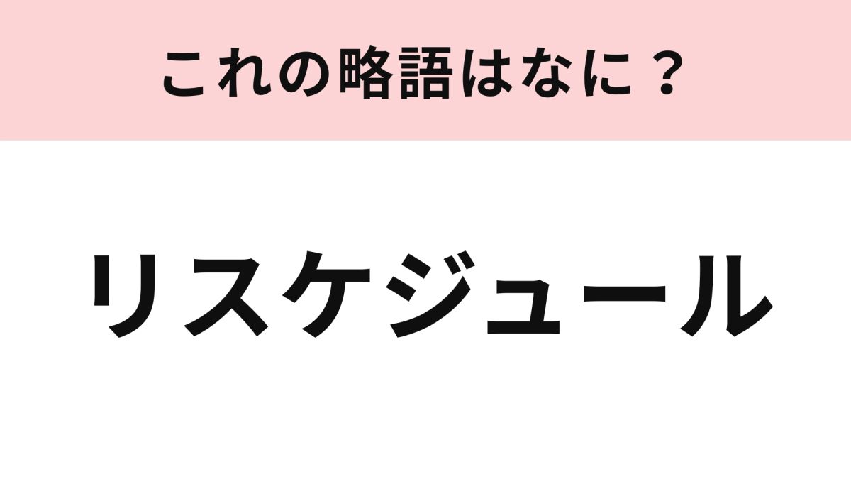 「リスケジュール」の略語は？最近は日常生活でもよく聞く言葉！ | TRILL【トリル】