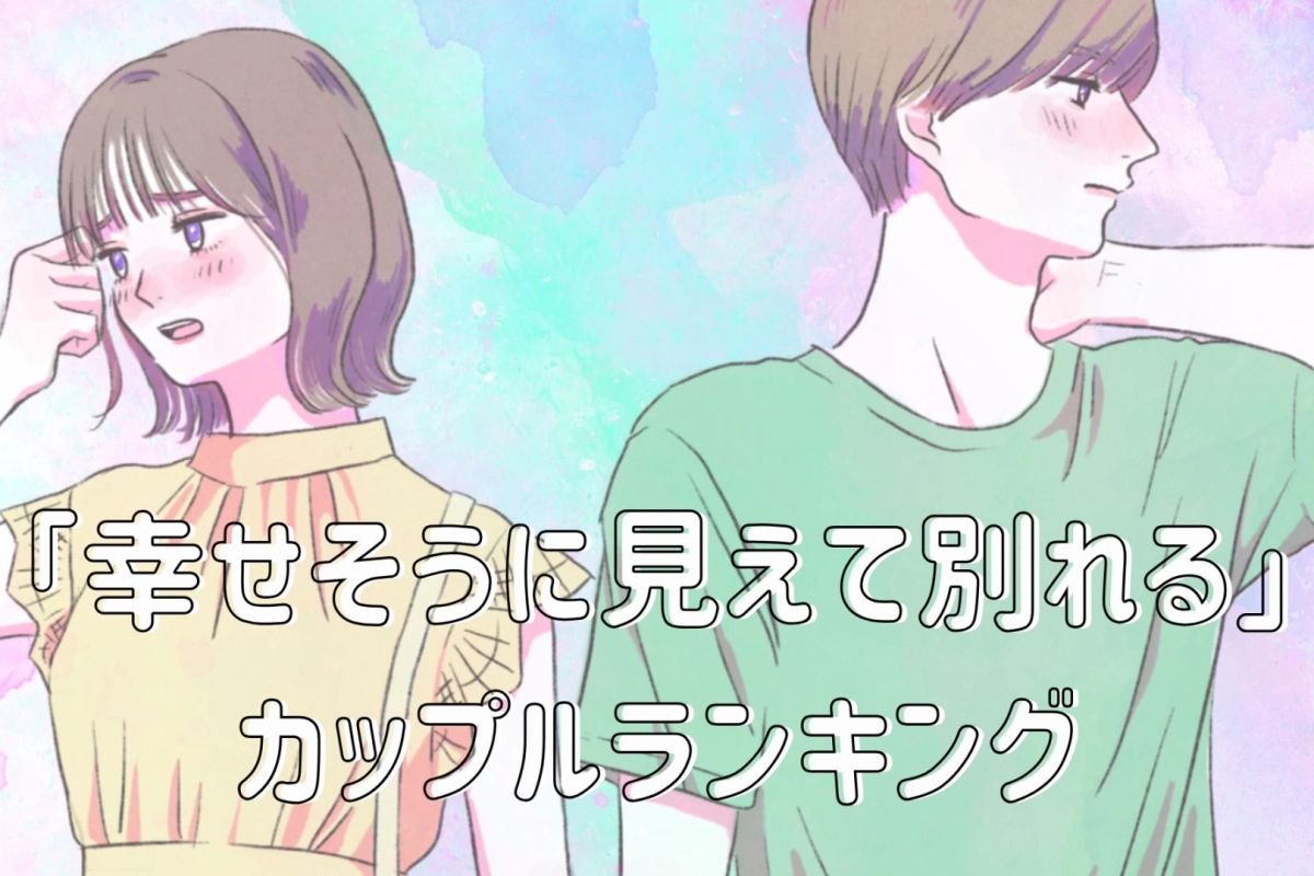 【表面だけ】「幸せそうに見えて別れてしまうカップル」の特徴 | TRILL【トリル】