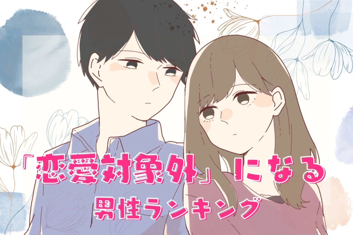 【対象外認定】男性が「恋愛対象外」にしてしまう女性の条件 | TRILL【トリル】