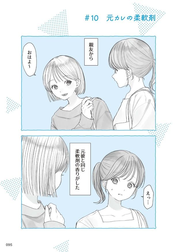 親友から元彼と同じ柔軟剤の香りが。ただの偶然と思いたかったけど…／すべての恋が終わるとしても⑤ | TRILL【トリル】