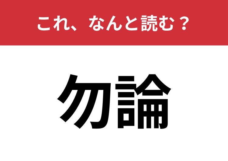 【勿論】はなんと読む？普段の会話でよく使っています！ | TRILL【トリル】