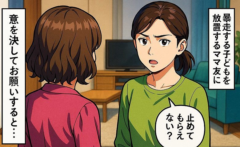 「息子くんの暴走、止めてもらえない？」子どもを放置するママ友にモヤモヤ…。意を決して伝えた結果、ママ友は | TRILL【トリル】
