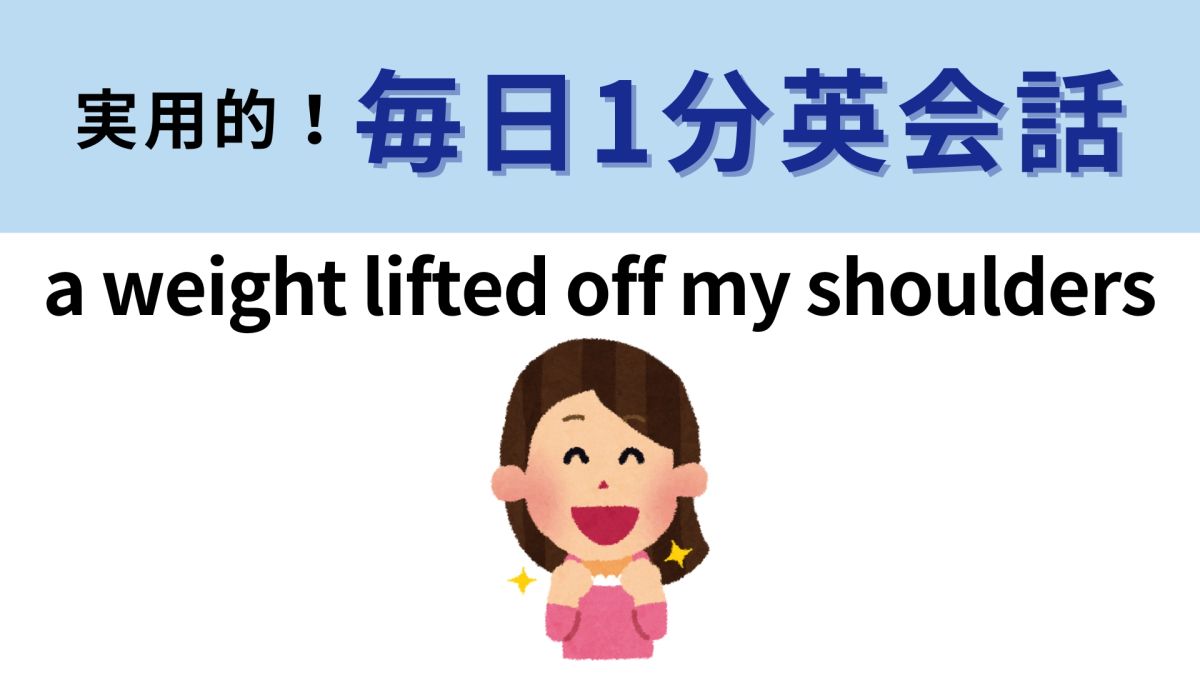 「a weight lifted off my shoulders」の意味は？すぐ答えられたらすごい！【1分英会話】 | TRILL【トリル】