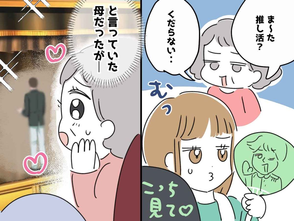 「アイドルなんかにお金を使うなんて」私の"推し活"をバカにした母。65歳で【人生が激変】したワケ | TRILL【トリル】