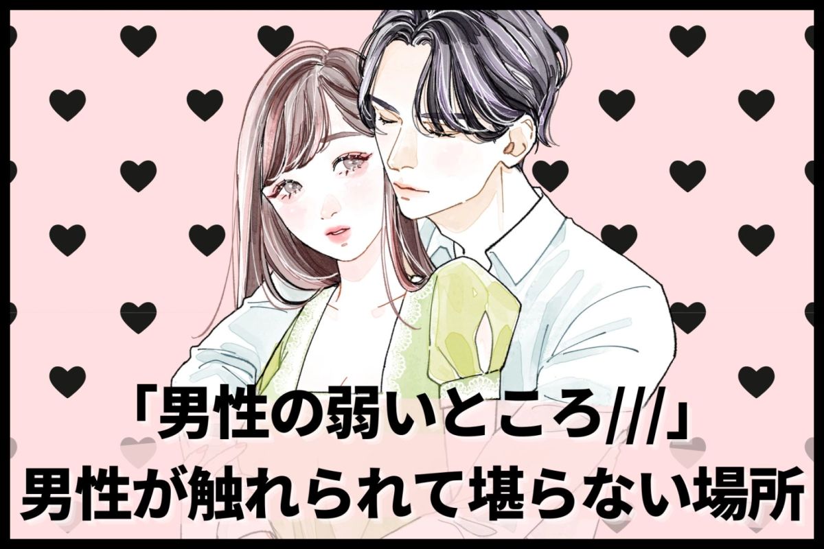 「女性は知らない、男性の弱いところ///」男性が触れられて堪らない場所TOP3 | TRILL【トリル】