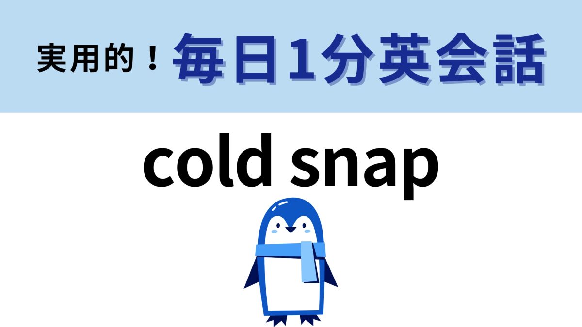「cold snap」の意味は？「snap」の意味がわかれば早いかも！【1分英会話】 | TRILL【トリル】