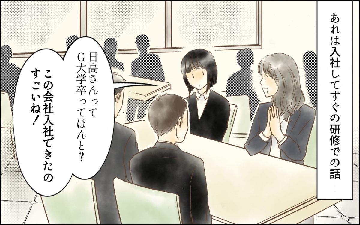 「その大学からよく入社できたね！」初対面の同期の“学歴マウント”に唖然 | TRILL【トリル】