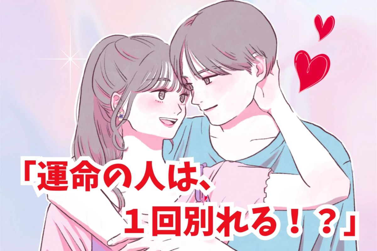 「運命の人は1回別れる！？」復縁が上手く2人の特徴3選 | TRILL【トリル】