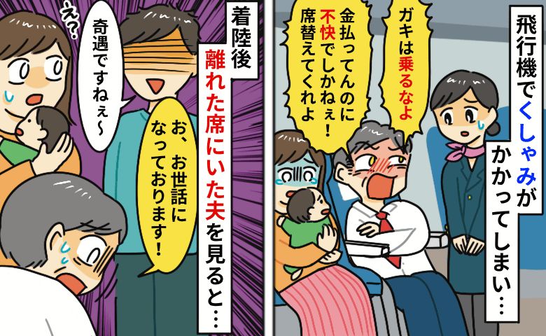 飛行機で隣の男性が「ガキ連れて乗るな！非常識な親だな！」遠くの席の夫が来ると態度が急変…なんで？ | TRILL【トリル】