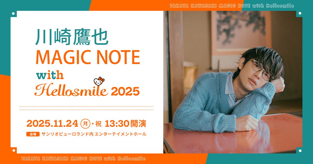 ラジオの公開収録！サンリオピューロランド「川崎鷹也 MAGIC NOTE with Hellosmile 2025」 | TRILL【トリル】