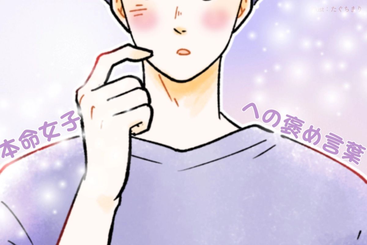 【好意あり？】彼がつい口にしてしまう「本命女子」への褒め言葉 | TRILL【トリル】