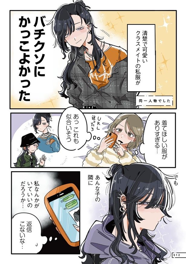 かっこいい私服姿も教室のかわいい顔も、写真はすべて“推しフォルダ”に保存！／思ってたのと違うあの子の話③ | TRILL【トリル】