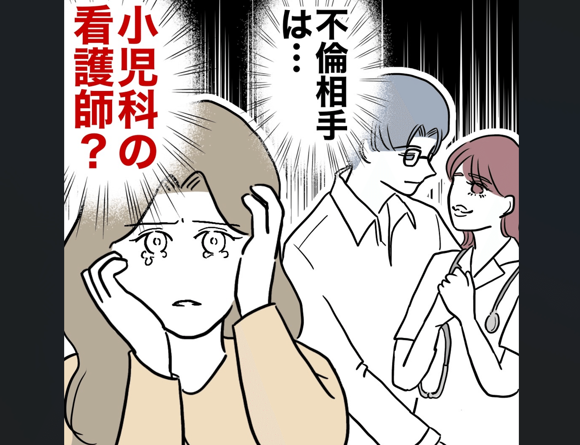 #30｜小児科ナースと不倫した夫の末路 | TRILL【トリル】