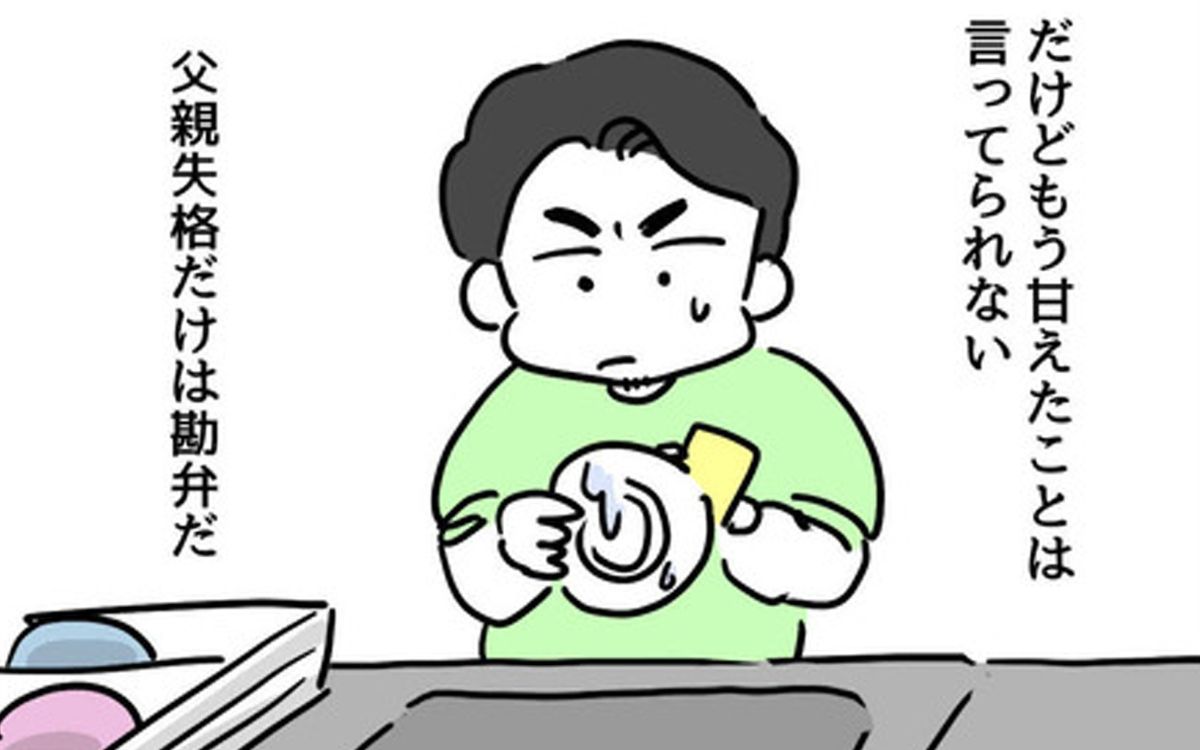 父親失格だけは勘弁！ 父として修業中の夫、離婚はなんとか回避…？【父親失格!? Vol.34】 | TRILL【トリル】