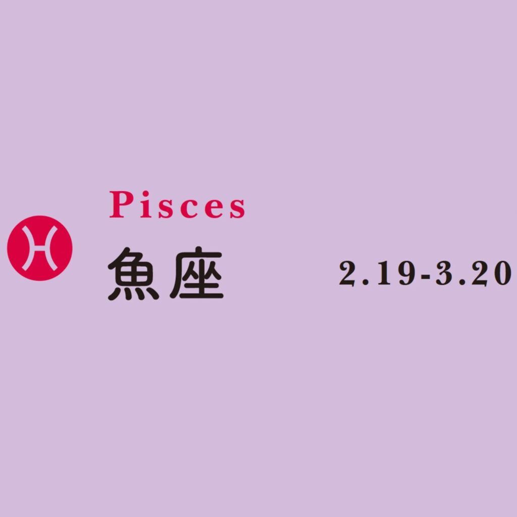 「魚座」の2025年11月の運勢は？【水晶玉子の今月の星占い】 | TRILL【トリル】