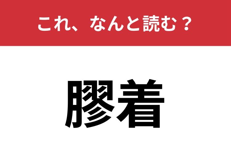 【膠着】はなんと読む？「膠着状態」は聞いたことがあるはず！ | TRILL【トリル】