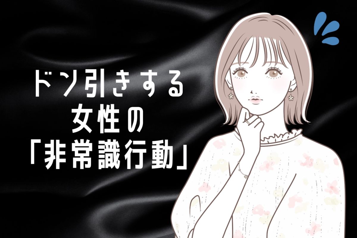 【ありえない】全男性が思わずドン引きする女性の「非常識行動」TOP3 | TRILL【トリル】