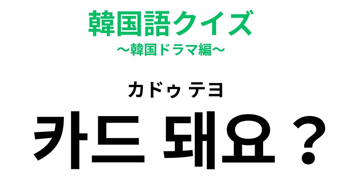 「카드 돼요?（カドゥ テヨ）」の意味は？スマートにお会計するための言葉！【韓国語クイズ】 | TRILL【トリル】