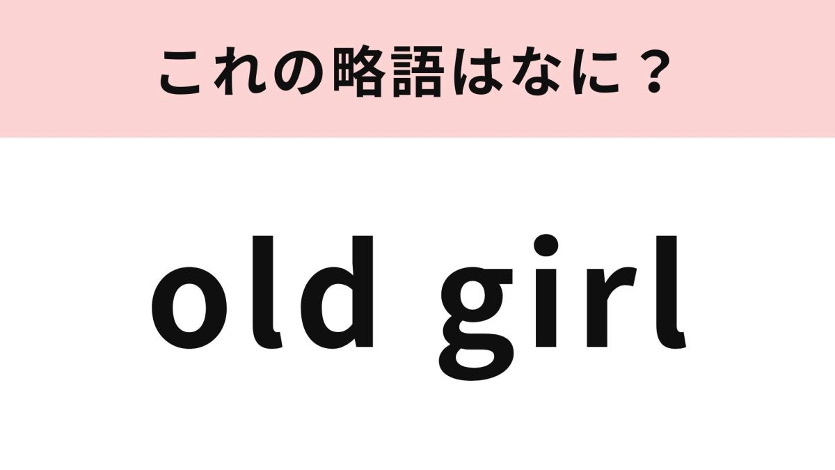 「old girl」の略語は？就活でよく耳にする言葉！ | TRILL【トリル】