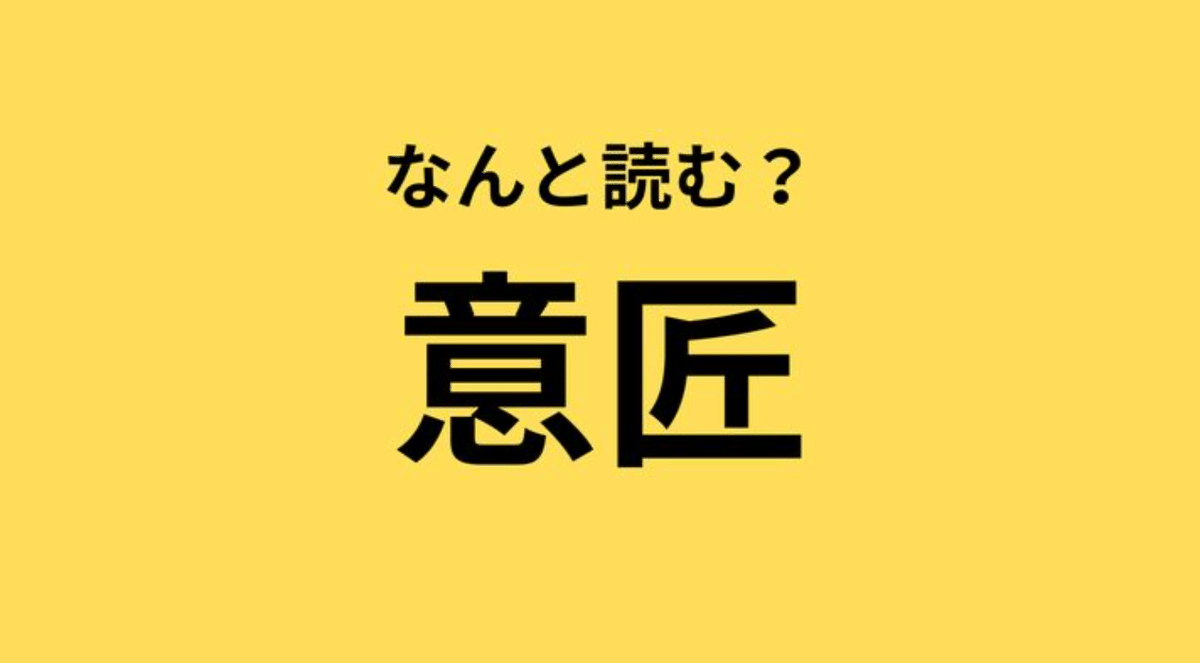 意外と読めない？【漢字クイズ】「意匠」はなんと読む？→気になる正解は？ | TRILL【トリル】