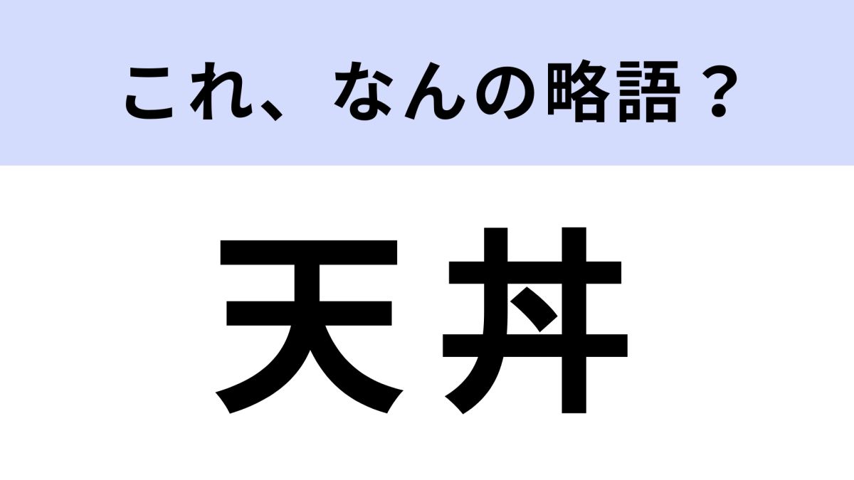 「天丼」はなんの略？答えはひらがな8文字！？ | TRILL【トリル】