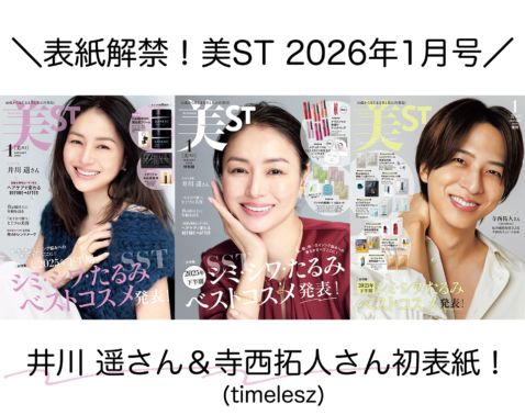 表紙解禁！美ST 2026年1月号【井川 遥さん＆寺西拓人さん（timelesz）美ST初表紙！】 | TRILL【トリル】