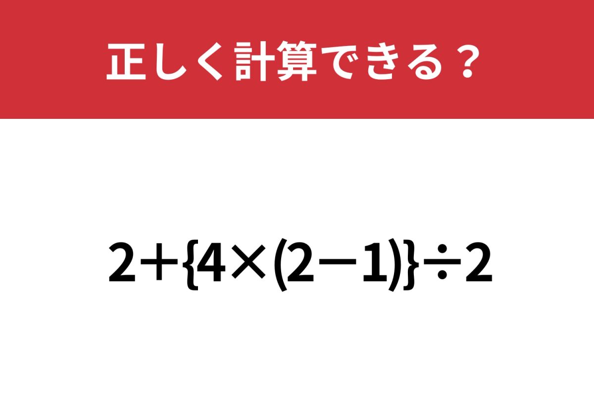 集中力が必要な問題！「2+{4×(2−1)}÷2」正しく計算できる？ | TRILL【トリル】
