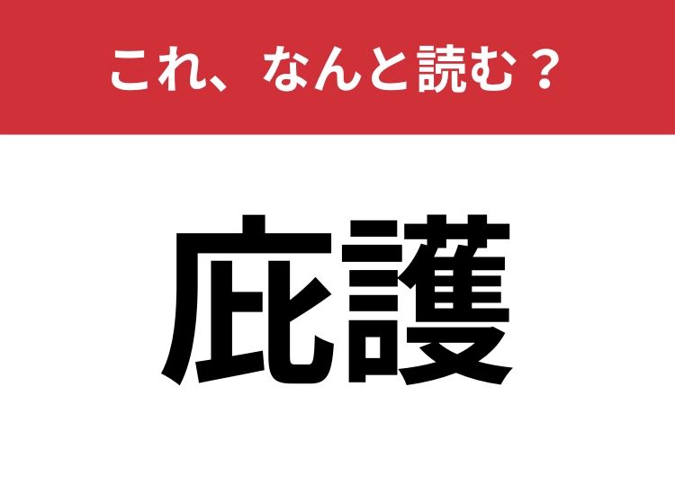 【庇護】はなんと読む？すぐに読めた人はかなり頭がいい？ | TRILL【トリル】