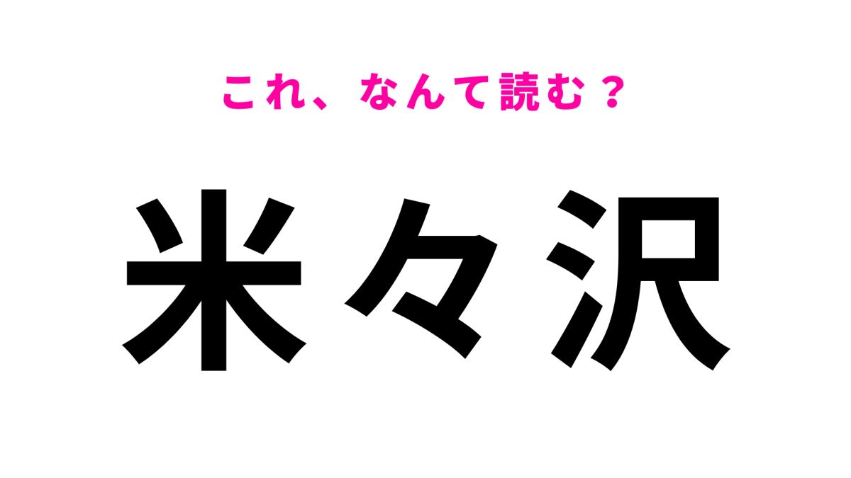 「米々沢」はなんて読む？勘で答えたら当たるかも！ | TRILL【トリル】