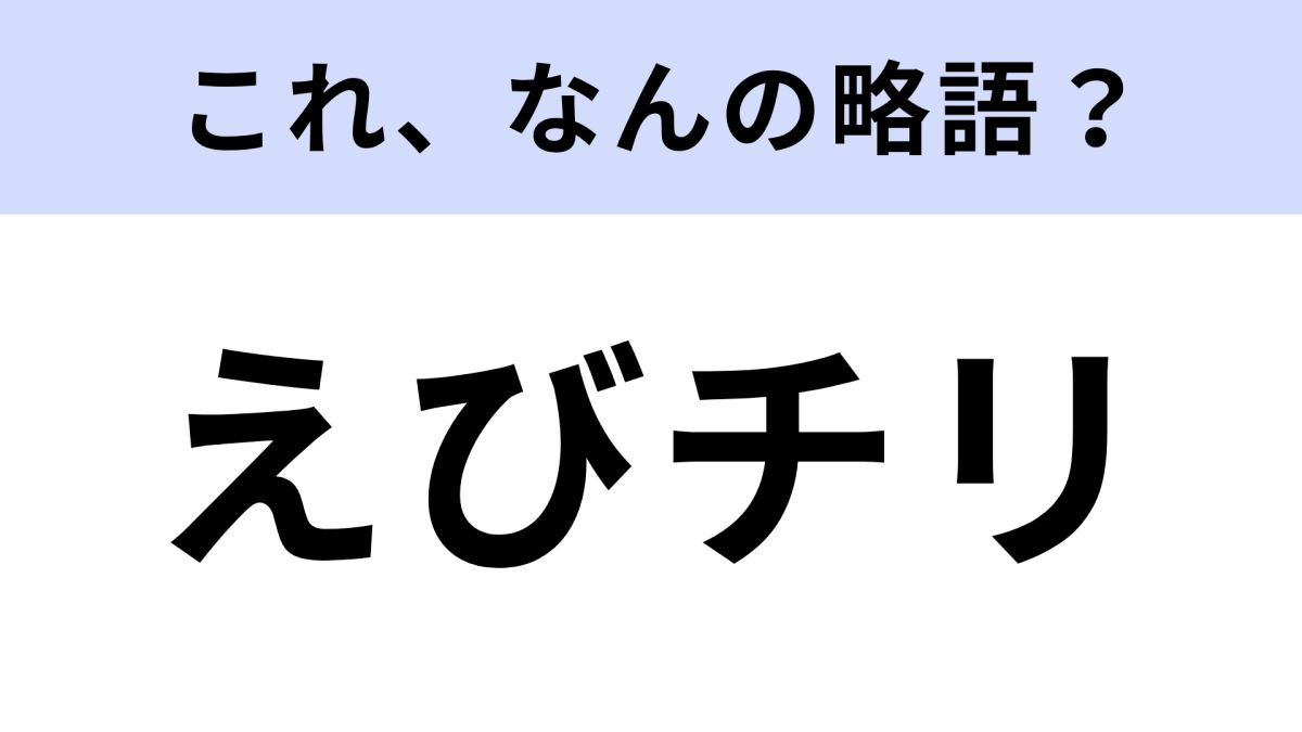 「えびチリ」はなんの略？どんな調理方法か考えてみて！ | TRILL【トリル】