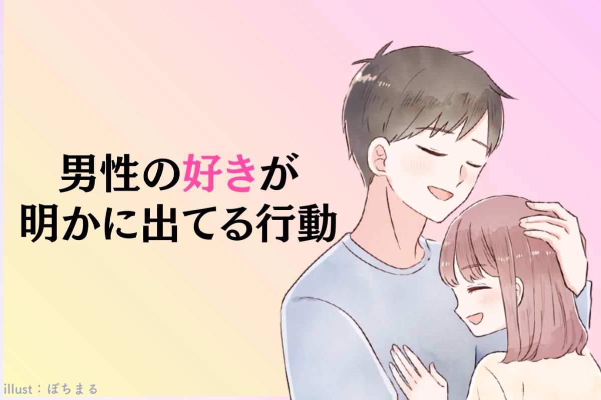 「これは確定だわw」男性の【好き】が明らかに出てる行動 | TRILL【トリル】