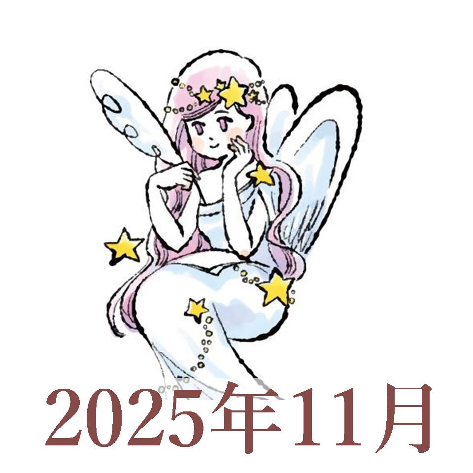 【2025年11月運勢】おとめ座・乙女座の占い | TRILL【トリル】