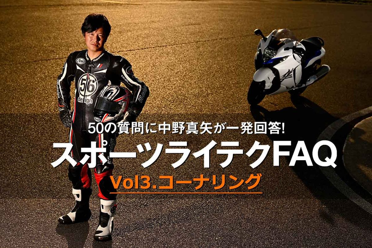 スポーツライテクQ＆A【コーナリング編】｜中野真矢が一発回答！ | TRILL【トリル】