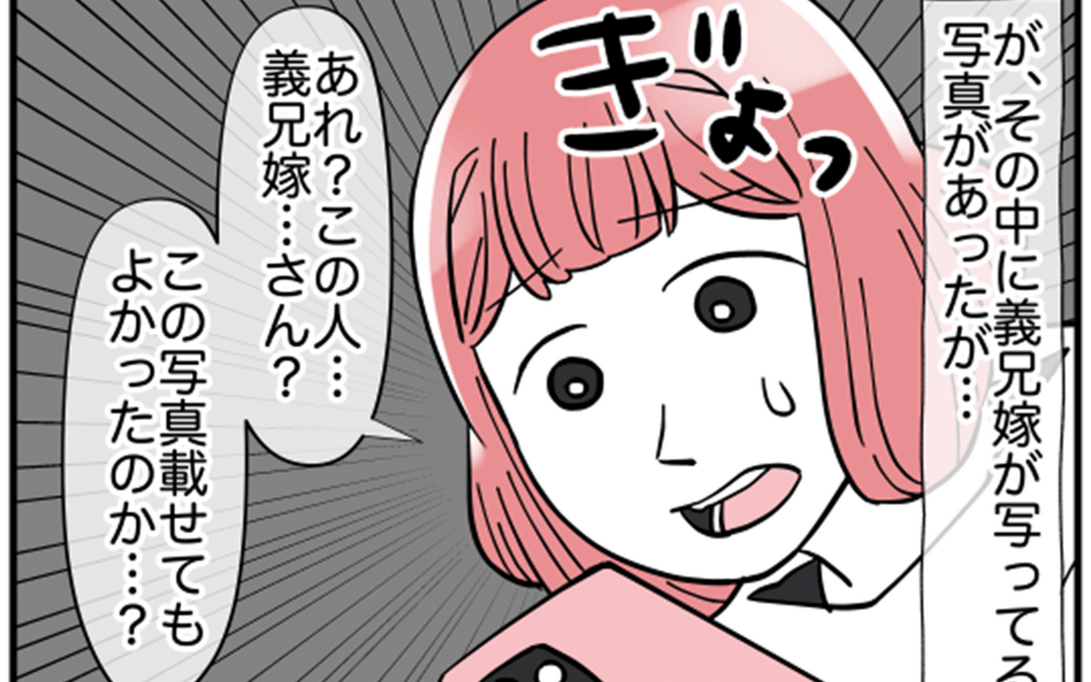 「ぎょっ…」義兄のSNSに義兄姉の写真を発見！ その姿に衝撃が走る…【義兄嫁は鬼嫁様 Vol.7】 | TRILL【トリル】