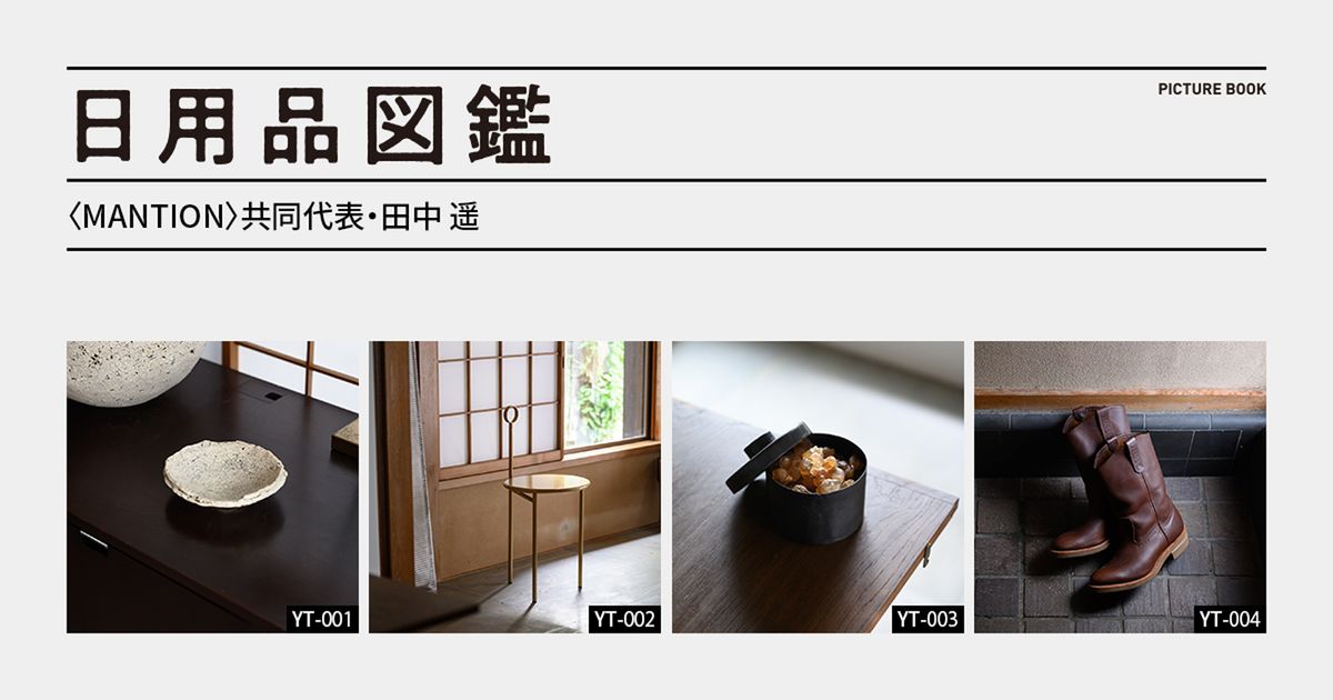 日用品図鑑：〈MANTION〉共同代表・田中 遥の愛用する〈MAD et LEN〉のポプリ etc. | TRILL【トリル】