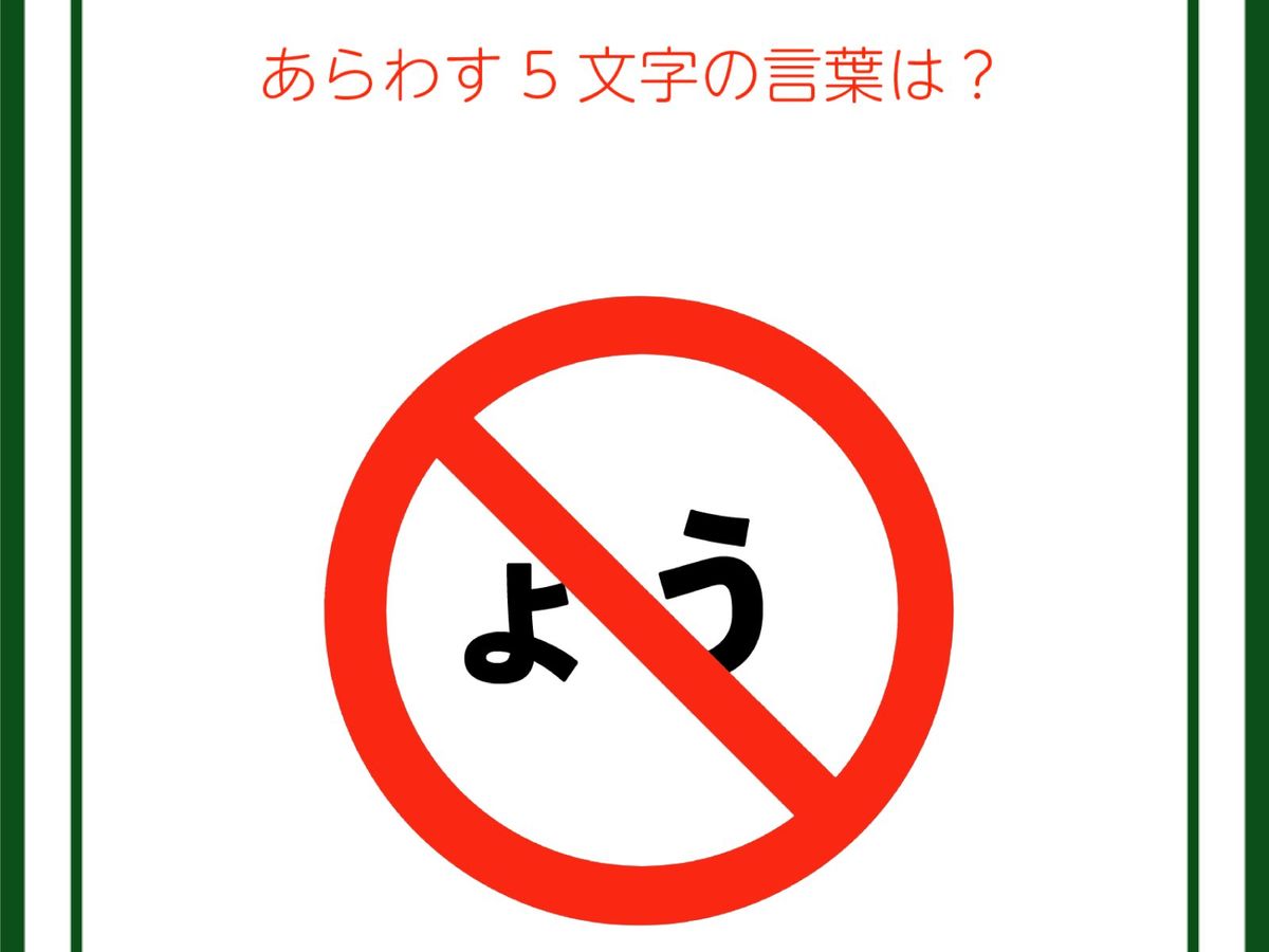 クイズです！「この図は5文字の言葉を表しています。それはなに？」マークとひらがなを読んでみましょう【難易度LV2.・甘口】 | TRILL【トリル】