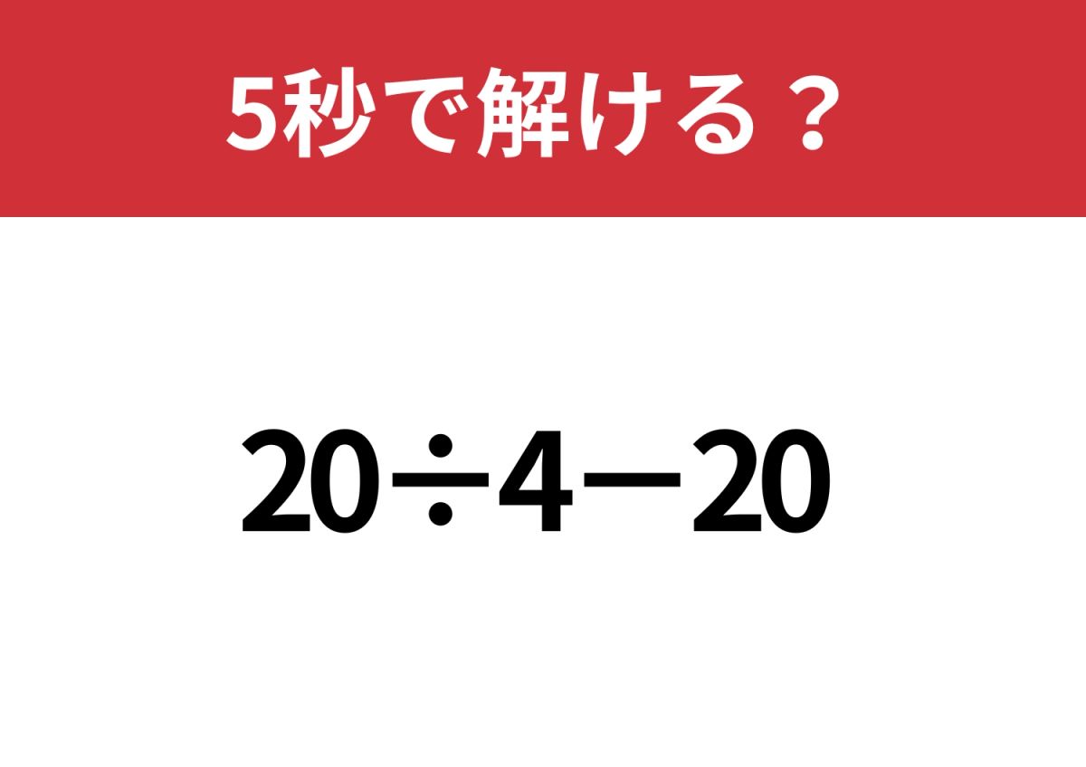 正解できないと恥ずかしい！？「20÷4−20」5秒で解ける？ | TRILL【トリル】