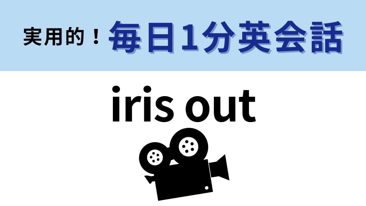 「iris out」の意味は？米津玄師さんによる大ヒット曲の名前にも...！【1分英会話】 | TRILL【トリル】