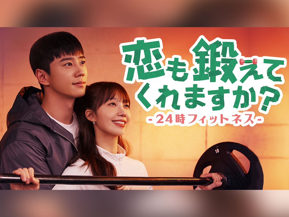 イ・ジュニョン主演のラブコメ『恋も鍛えてくれますか？』がU-NEXTで独占配信決定！ | TRILL【トリル】