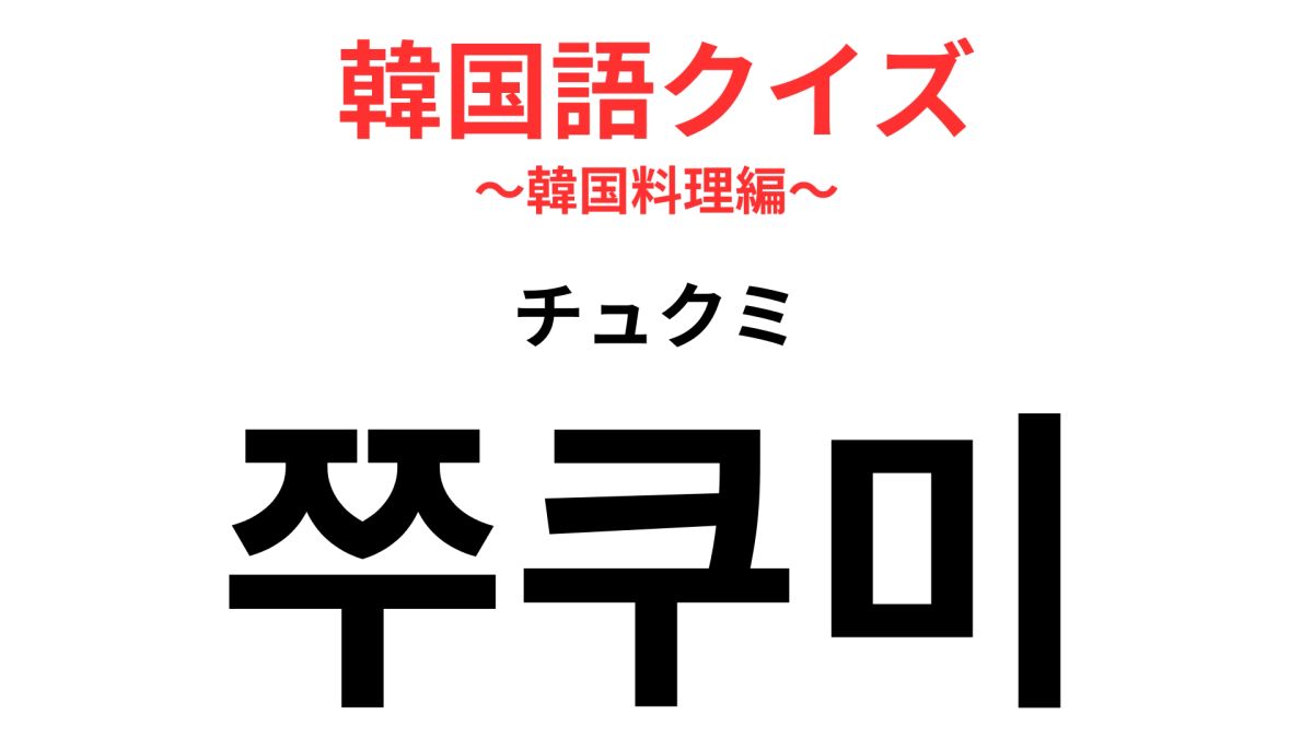 「쭈쿠미（チュクミ）」の意味は？韓国で専門店があるほど人気の料理！ | TRILL【トリル】